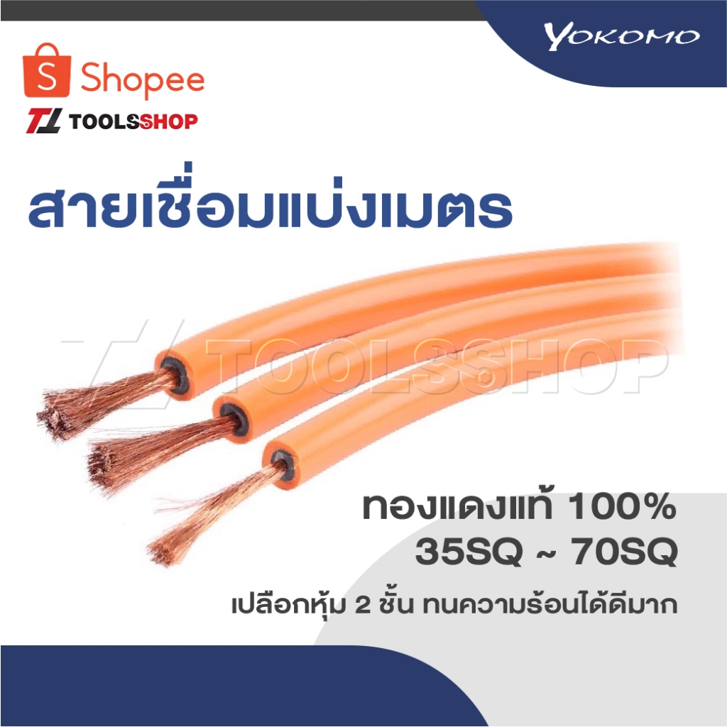 YOKOMO สายเชื่อมแบ่งเมตร ทองแดงแท้100% 35SQ ~ 70SQ ผลิตประเทศไทย เปลือกหุ้ม 2 ชั้น ทนความร้อนได้ ...