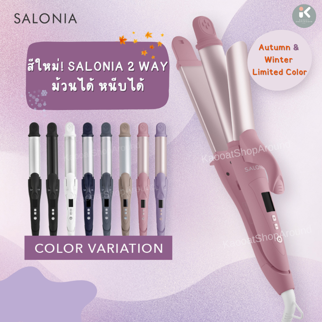 [เก็บโค้ดลด 15%] แท้💯%🎌SALONIA 2 Way Straight & Curl Iron🎌 ม้วนได้ หนีบได้แท้จากญี่ปุ่น🎎 ...