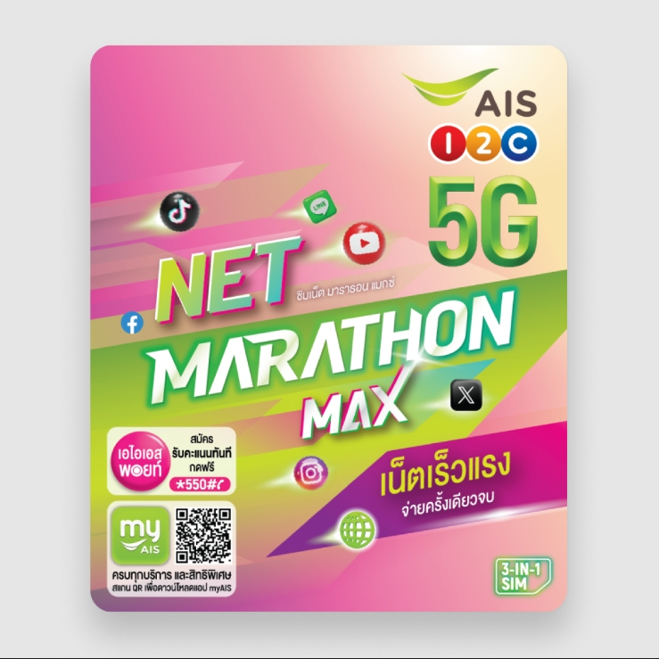 ซิมเทพ AIS ซิมเน็ตรายปี มาราธอนMAX ความเร็ว 15Mbps 50-100GB/เดือน ใช้ได้1ปี ไม่ต้องเติมเงิน ...