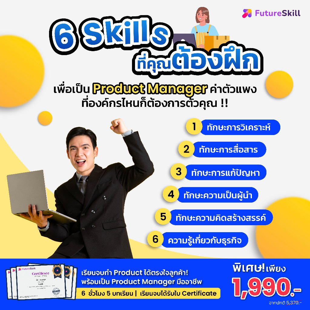 FutureSkill E-Book + คอร์สเรียนออนไลน์ | Collection 6 Skills ที่คุณต้องฝึกเพื่อเป็น Product ...
