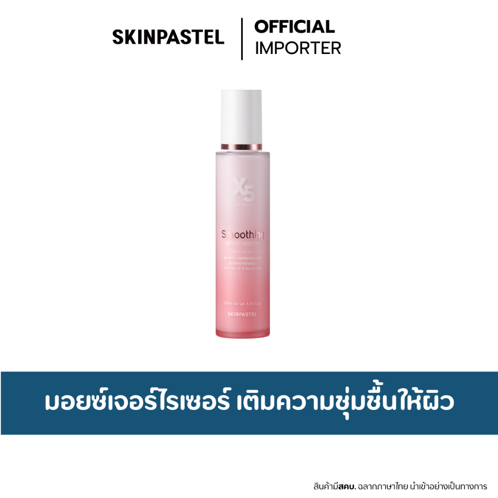 SKINPASTEL X5 Smoothing Moiturizer 130ml. มอยเจอร์ไณเซอร์เรตินอล | Shopee Thailand