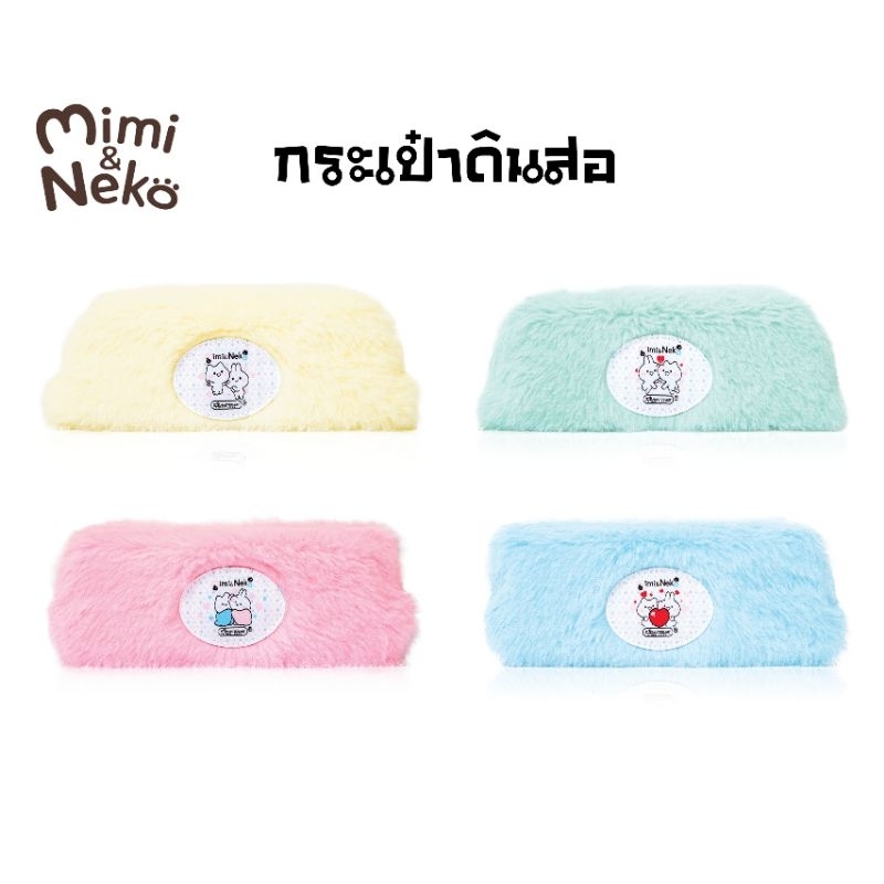 Master Art กระเป๋าดินสอ มิมิเนโกะ Mimi & Neko #MMSM2 กระเป๋าดินสอแบบขน ...