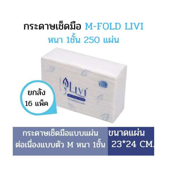 กระดาษเช็ดมือ M-Fold สีขาว บรรจุ 250 แผ่นต่อแพ็ค 16แพ็คต่อกล่อง ...