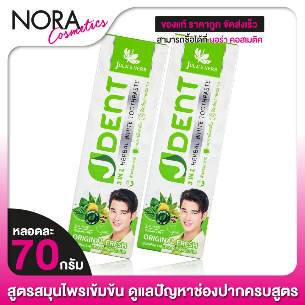 [2 หลอด] Jula’s Herb J Dent 3in1 Herbal White Toothpaste จุฬาเฮิร์บ เจ ...
