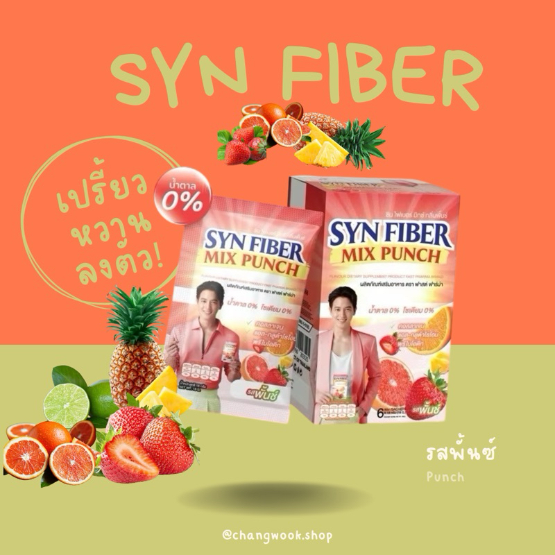 [1กล่องมี6ซอง] SYN FIBER MIX PUNCH ซินไฟเบอร์ ฟาสต์ ฟาร์ม่า มิกซ์ ( ร ...
