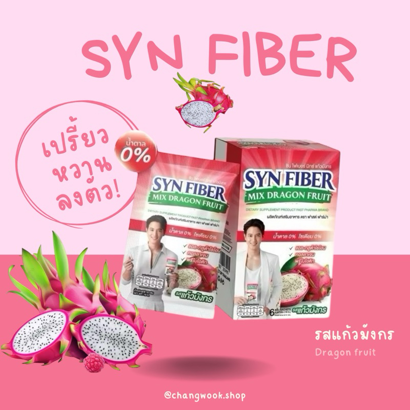 [ 1กล่องมี6ซอง ] SYN FIBER MIX DRAGON FRUIT ซินไฟเบอร์ ฟาสต์ ฟาร์ม่า ...
