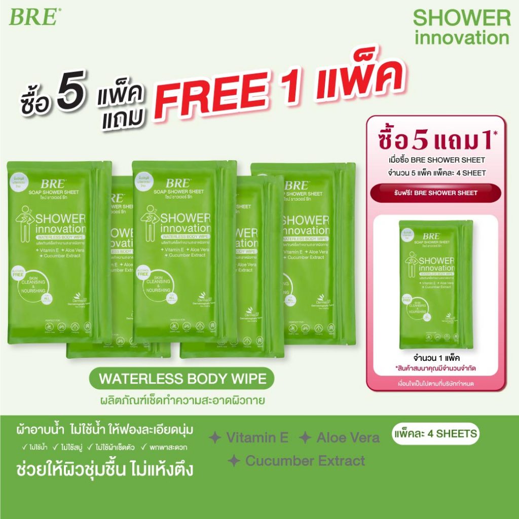 5แถม1 BRE Shower Sheet 4แผ่น โซป ชาวเวอร์ ชีท ผ้าอาบน้ำไม่ใช้น้ำ ให้ฟอง ...