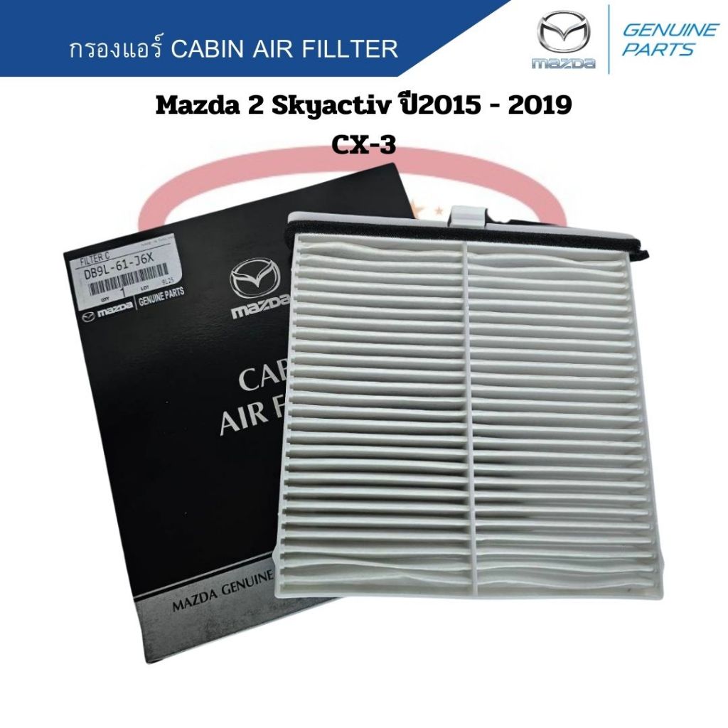 กรองแอร์ Mazda2 Skyactiv ปี2015 - 2019 CX-3 Cabin Air Fillter กรองแอร์ ...