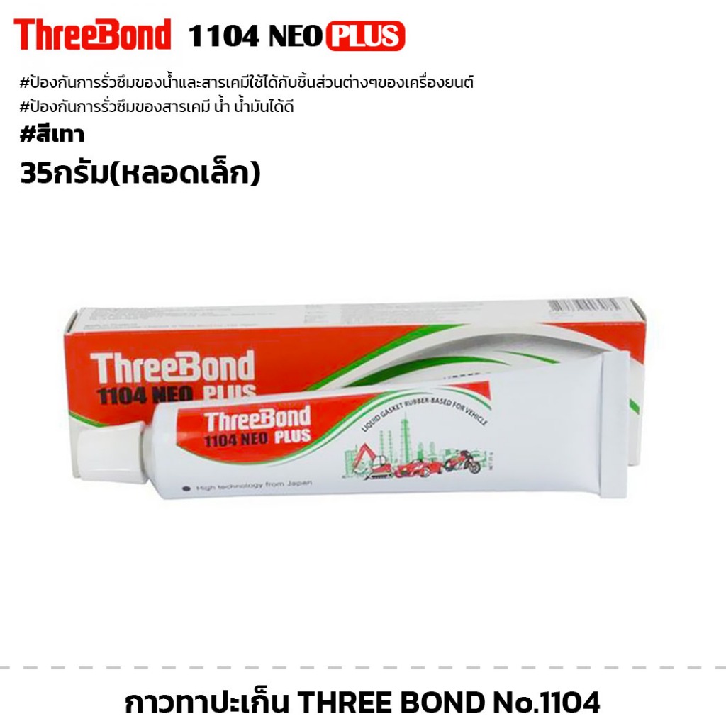ThreeBond แชลคหลอดทาปะเก็น 1104 NEO PLUS ขนาด 35กรัม กาวทาปะเก็นสำหรับ ...