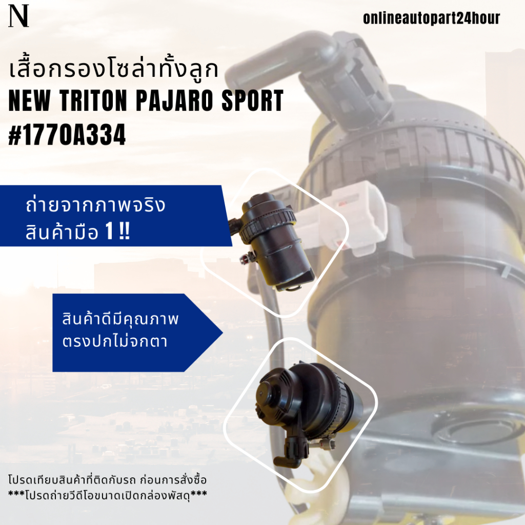 เสื้อกรองโซล่าทั้งลูก NEW TRITON PAJARO SPORT#1770A334 | Shopee Thailand