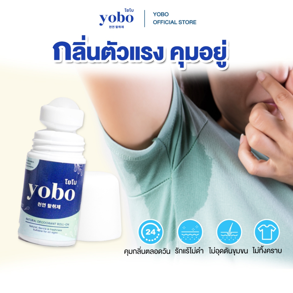 [ส่งฟรี+พร้อมส่ง] กลิ่นตัวแรงเอาอยู่ YOBO โรลออนสูตรธรรมชาติ รักแร้ไม่ ...