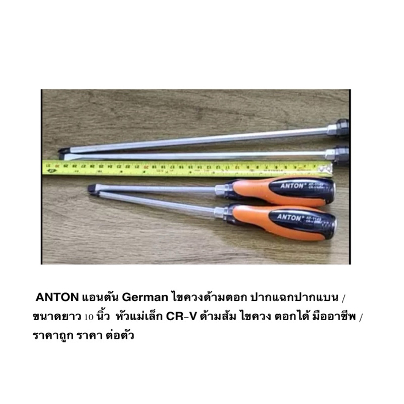ANTON German ไขควงด้ามตอก ปากแฉกปากแบน ขนาดยาว 10 นิ้ว หัวแม่เล็ก CR-V ...