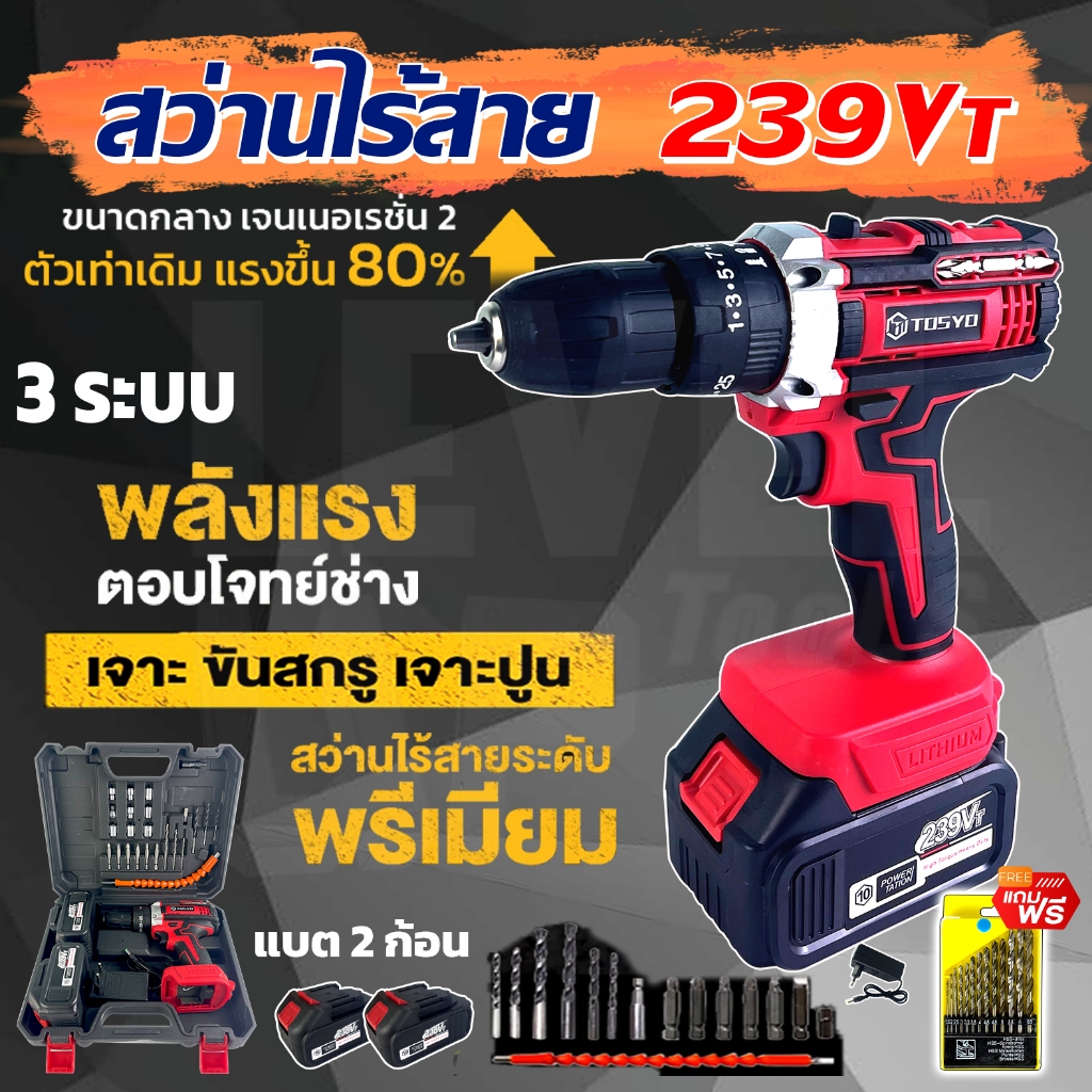 TOSYO สว่านไร้สาย สว่าน 239V สว่านกระแทก 3 ระบบ เจาะปูน เจาะไม้ เจาะเหล็ก แบตเตอรี่ Li-ion อย่าง ...