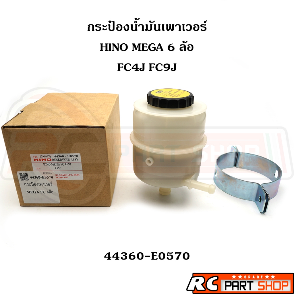 กระป๋องน้ำมันเพาเวอร์ HINO MEGA 6 ล้อ FC4J FC9J (44360-E0570) | Shopee ...