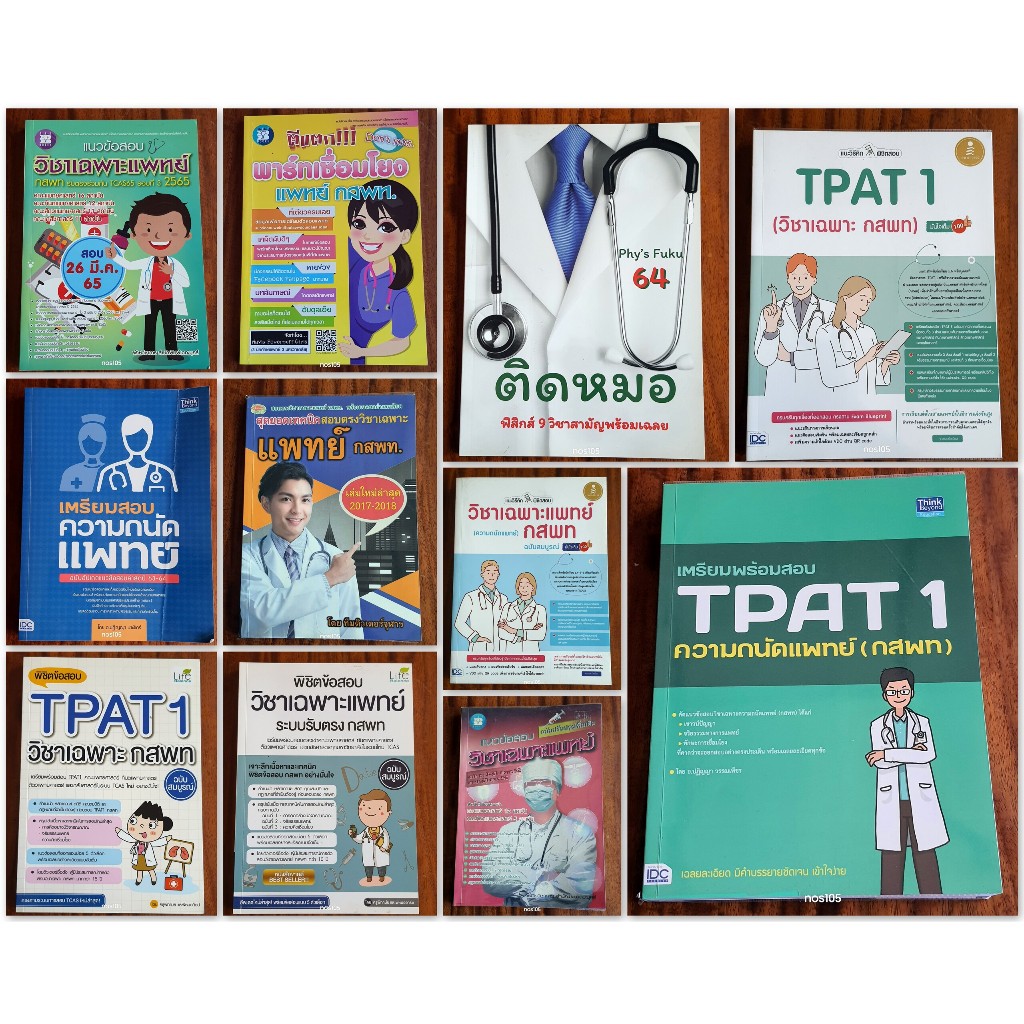 TPAT1 ความถนัดแพทย์ (กสพท.) ปี 2567 ,D67N HTH #หมวด รวมเตรียมพร้อมสอบ | Shopee Thailand