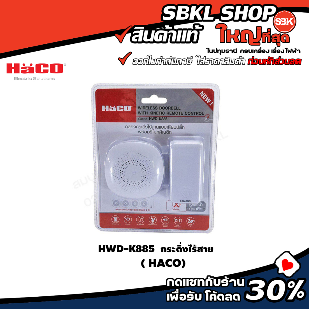 HWD-K885 ( HACO ) กระดิ่งไร้สาย แบบเสียบปลั๊กพร้อมรีโมท | Shopee Thailand