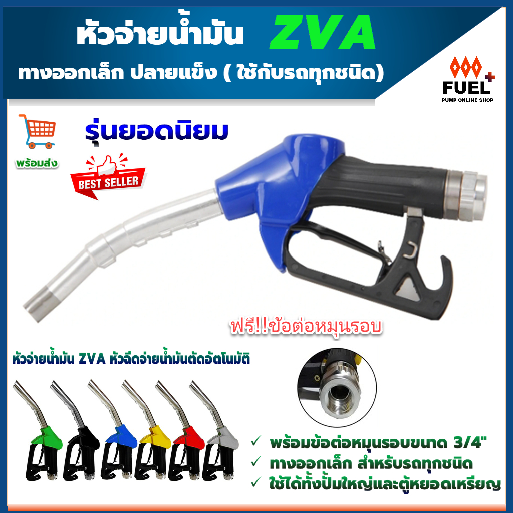 หัวจ่ายน้ำมัน ZVA มือจ่ายน้ำมัน มือบีบจ่าย ZVA + ข้อต่อหมุนรอบ หัวฉัด ...