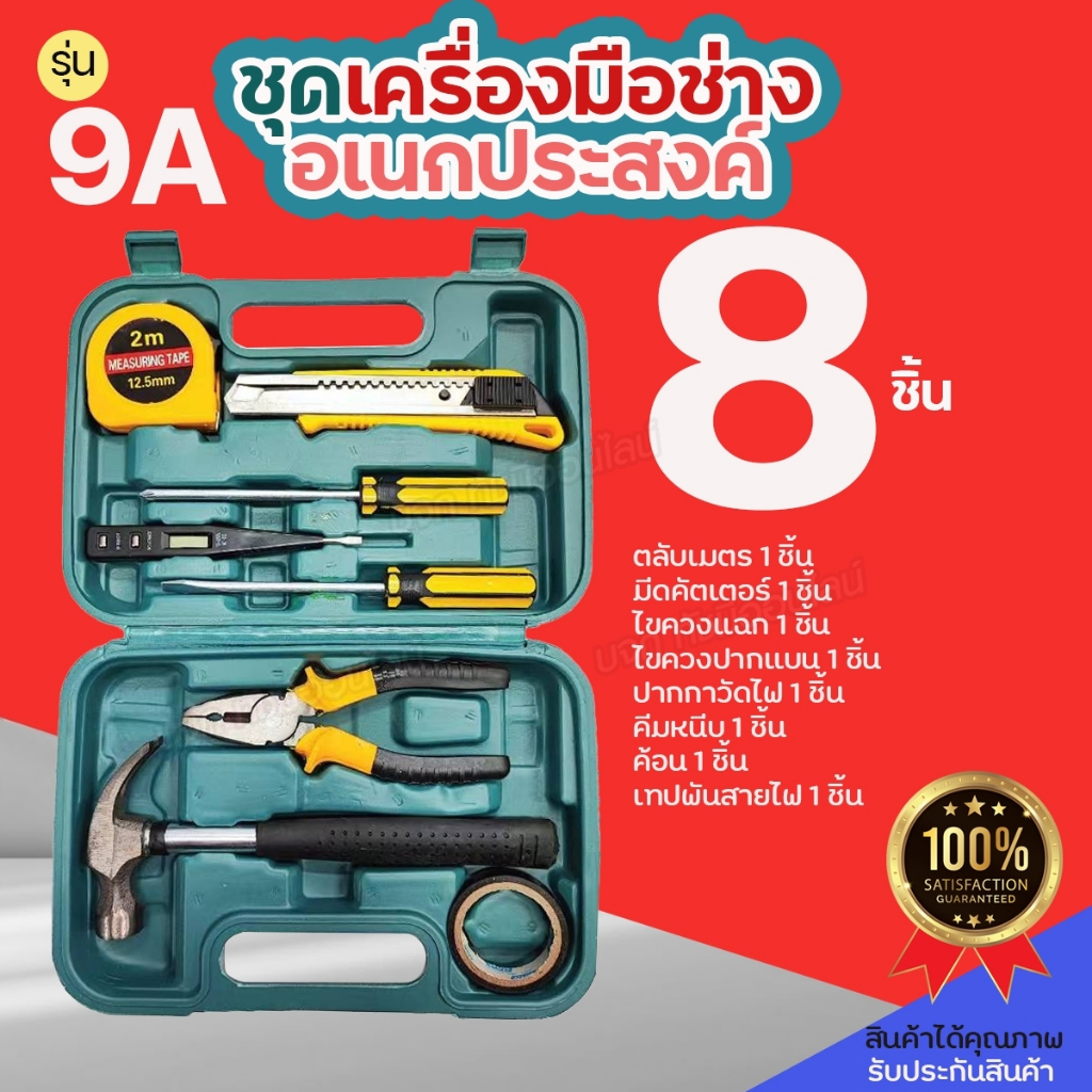 ชุดเครื่องมือช่าง 9A จำนวน 8 ชิ้น เครื่องมือช่าง 12E, 8012A, 8014A ...