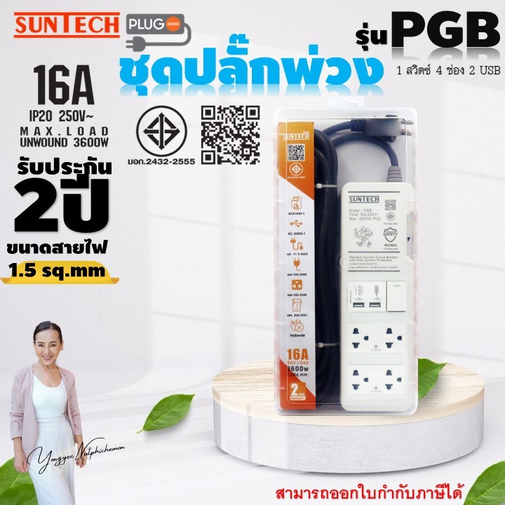 SUNTECH ชุดปลั๊กพ่วง PGB กันไฟดูด 1 สวิตช์ 4 ช่อง 2 USB 16A ขนาดสายไฟ 1.5 sq.mm. ยาว 3 ,5 เมตร ...
