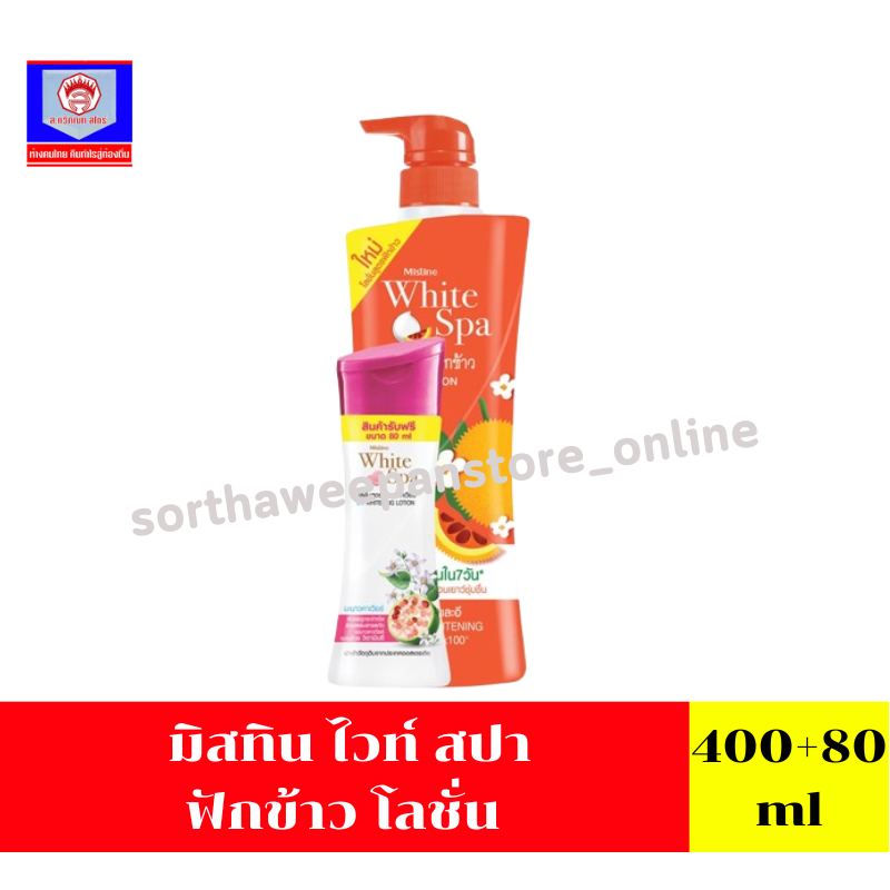 มิสทิน ไวท์ สปา ฟักข้าว โลชั่น 400ml.+ 80ml. | Shopee Thailand
