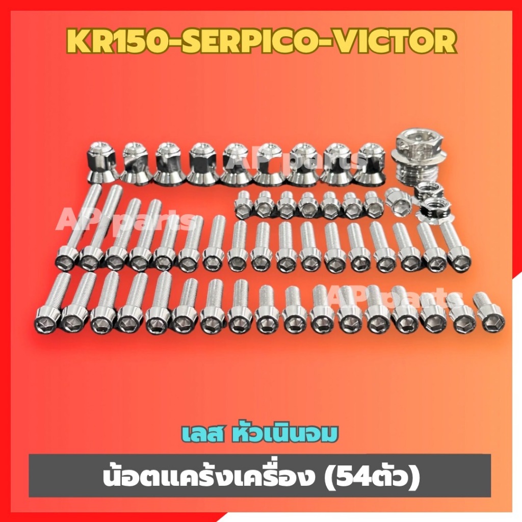 น้อตแคร้งเครื่องKR150 SERPICO VICTOR (54ตัว) หัวเนินจม สแตนเลส น้อตแคร้งเครื่องkr ชุด54ตัว ...