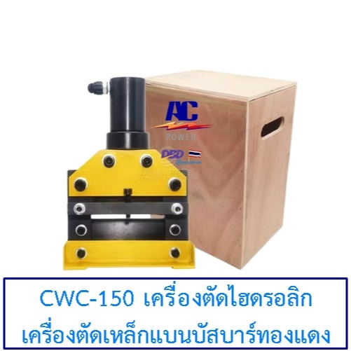 CWC-150 hydraulic busbar Processor เครื่องตัดไฮดรอลิกตัดทองแดง ...