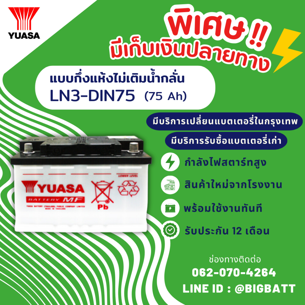 YUASA DIN-LN3 แบตเตอรี่รถยนต์ แบต 75 แอมป์ ไฟแรง ใหม่จากโรงงาน มีรับประกัน 1 ปี | Shopee Thailand