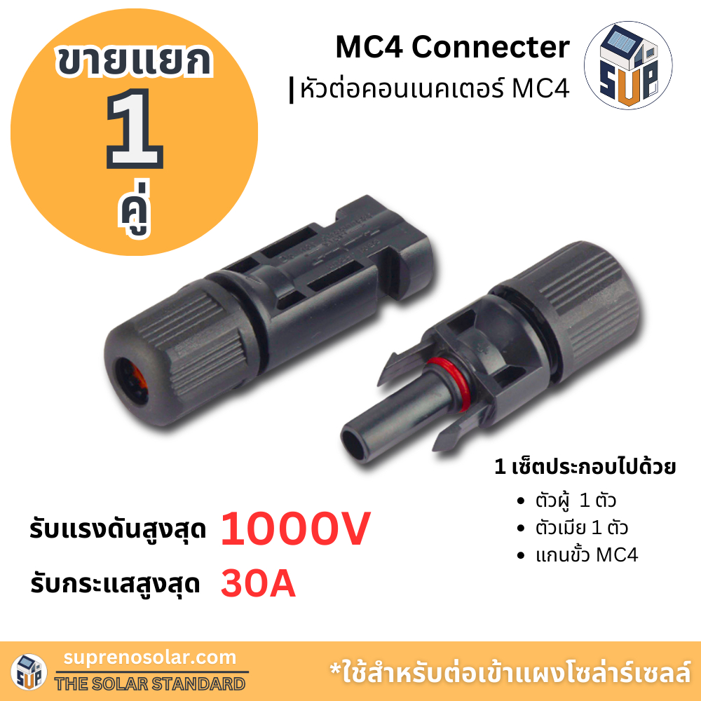 [แพ็ค1คู่] MC4 1000V 30A หัวต่อคอนเนคเตอร์สำหรับแผงโซล่าร์เซลล์ กันน้ำ ทนแดด ทนฝน ผลิตจากเม็ด ...