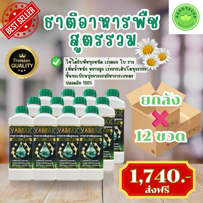 (ยกลัง 12 ขวด) *แถม เสื้อ 1 ตัว* VAMAX ปุ๋ยธาตุอาหารวม เสริมสร้างการ ...