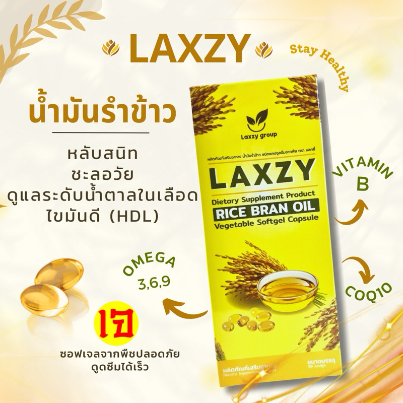 น้ำมันรำข้าวสกัดเย็นจากธรรมชาติ Laxzy หลับสนิท ลดคอเลสเตอรอล Rice Bran ...