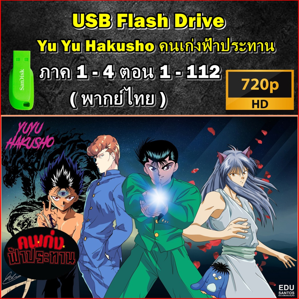 USB FLASH DRIVE พร้อมการ์ตูน คนเก่งฟ้าประทาน Yu Yu Hakusho ภาค1-4ตอน1 ...