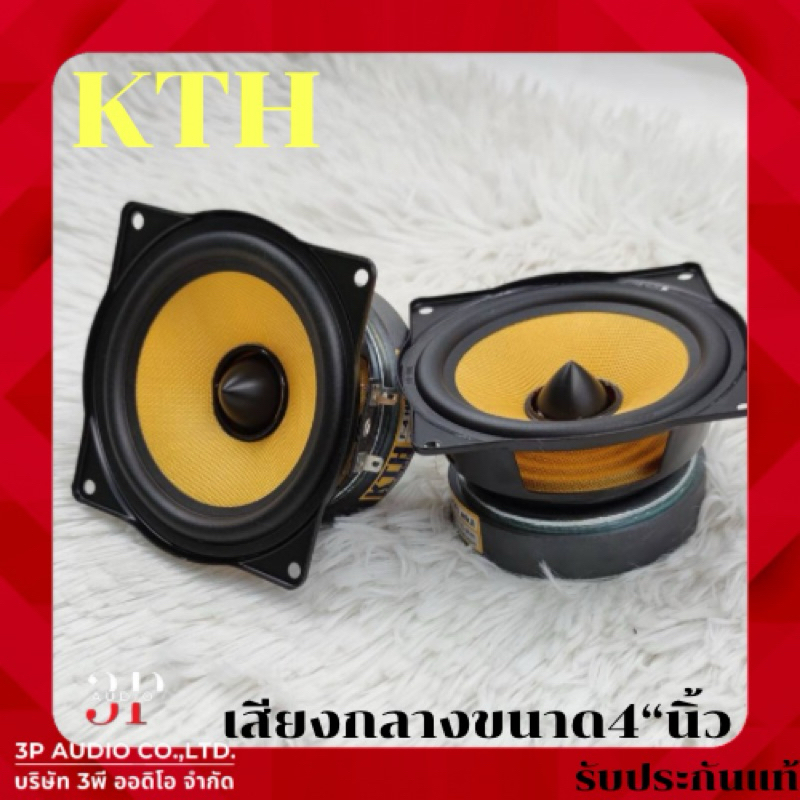 KTH F-4HIFI MKII ดอกลำโพง 4 นิ้ว 60W 8โอห์ม ฟูลเรนจ์ คอลัมม์ บลูทูธ ...