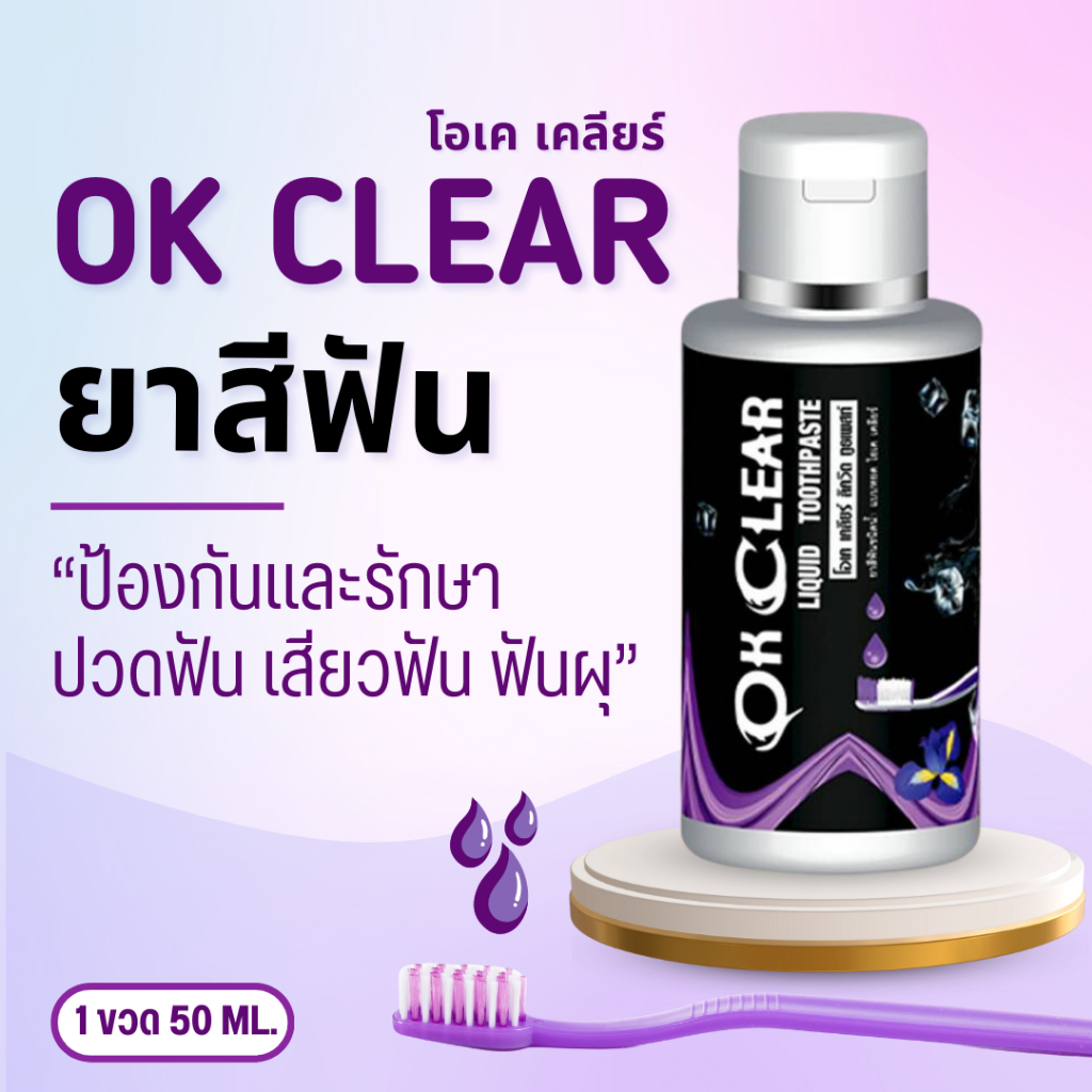 (ขายดี)ยาสีฟัน โอเคเคลียร์ OK Clear สูตรน้ำ แก้ปวดฟัน เสียวฟัน ฟันผุ ...