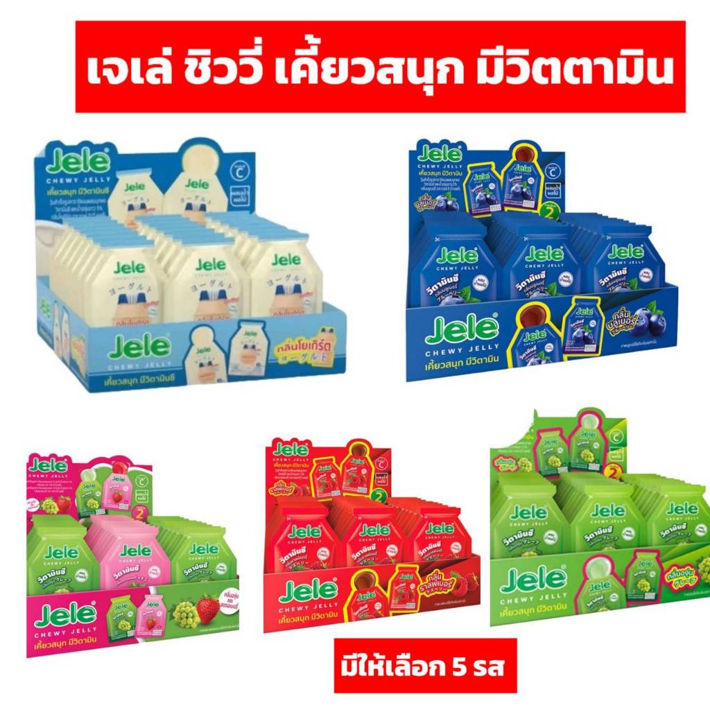 เจเล่ ชิววี่ (ส่งฟรี) Jele Chewy Jelly เยลลี่ผสมบุก เคี้ยวหนึบ วิตามิน ...