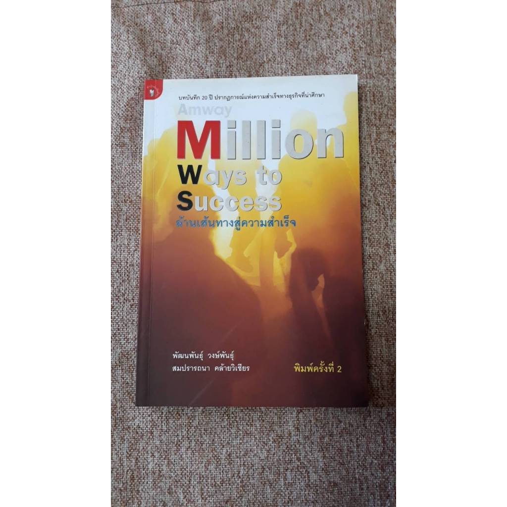 Amway : Million Ways to Success ล้านเส้นทางสู่ความสำเร็จ (N10) | Shopee ...