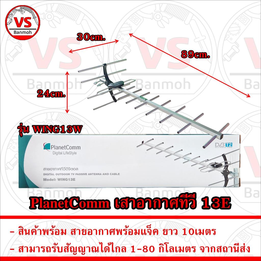 PlanetComm เสาอากาศ 13E WING13W รับได้ไกล 80 กิโลเมตร | Shopee Thailand