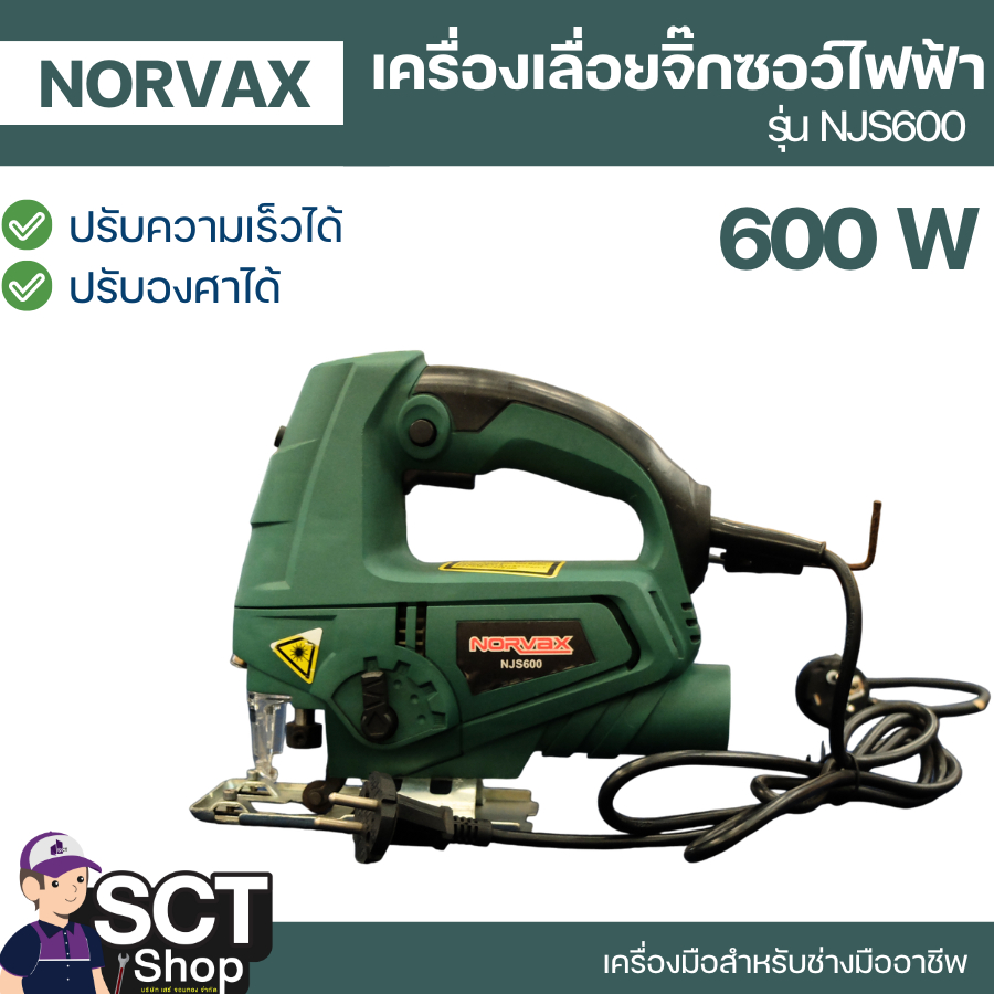 NORVAX จิ๊กซอว์ รุ่น NJS600 เครื่องเลื่อยจิ๊กซอว์ไฟฟ้า ขนาด 600วัตต์ ...