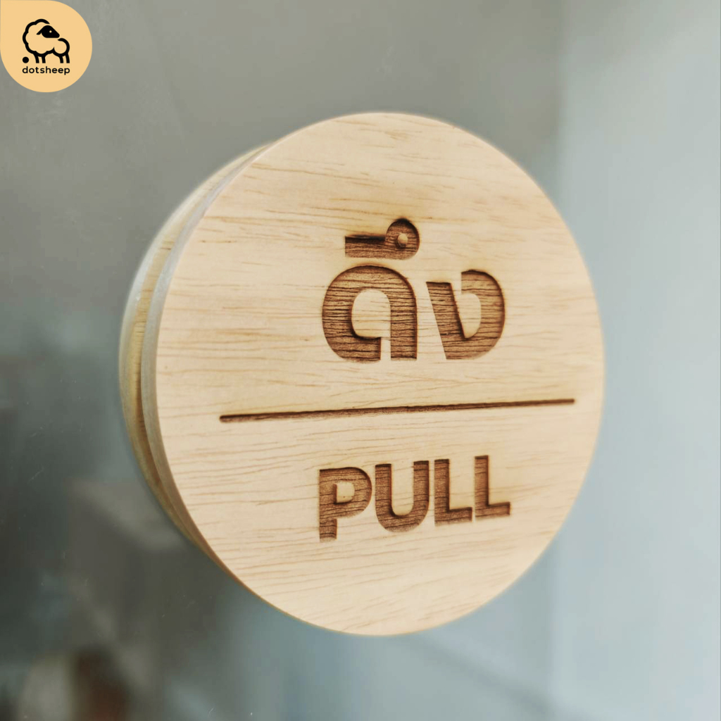 dotsheep ป้ายไม้ติดประตู ป้าย ผลัก/ดึง เลื่อน PULL PUSH SLIDE SIGN ป้ายดึงผลัก ติดประตู (407,328 ...
