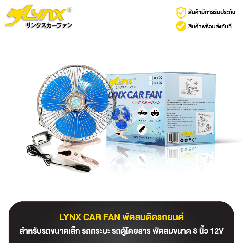 พัดลมติดรถยนต์ Lynx Fan ขนาด 8 นิ้ว 12V ชนิดหนีบ ปรับระดับได้ ส่ายไปมา ...