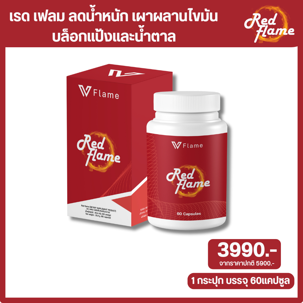 Red Flame VFlame เรดเฟลม วีเฟลม ลดน้ำหนัก เผาผลานไขมัน บล็อกการดูดซึม ...