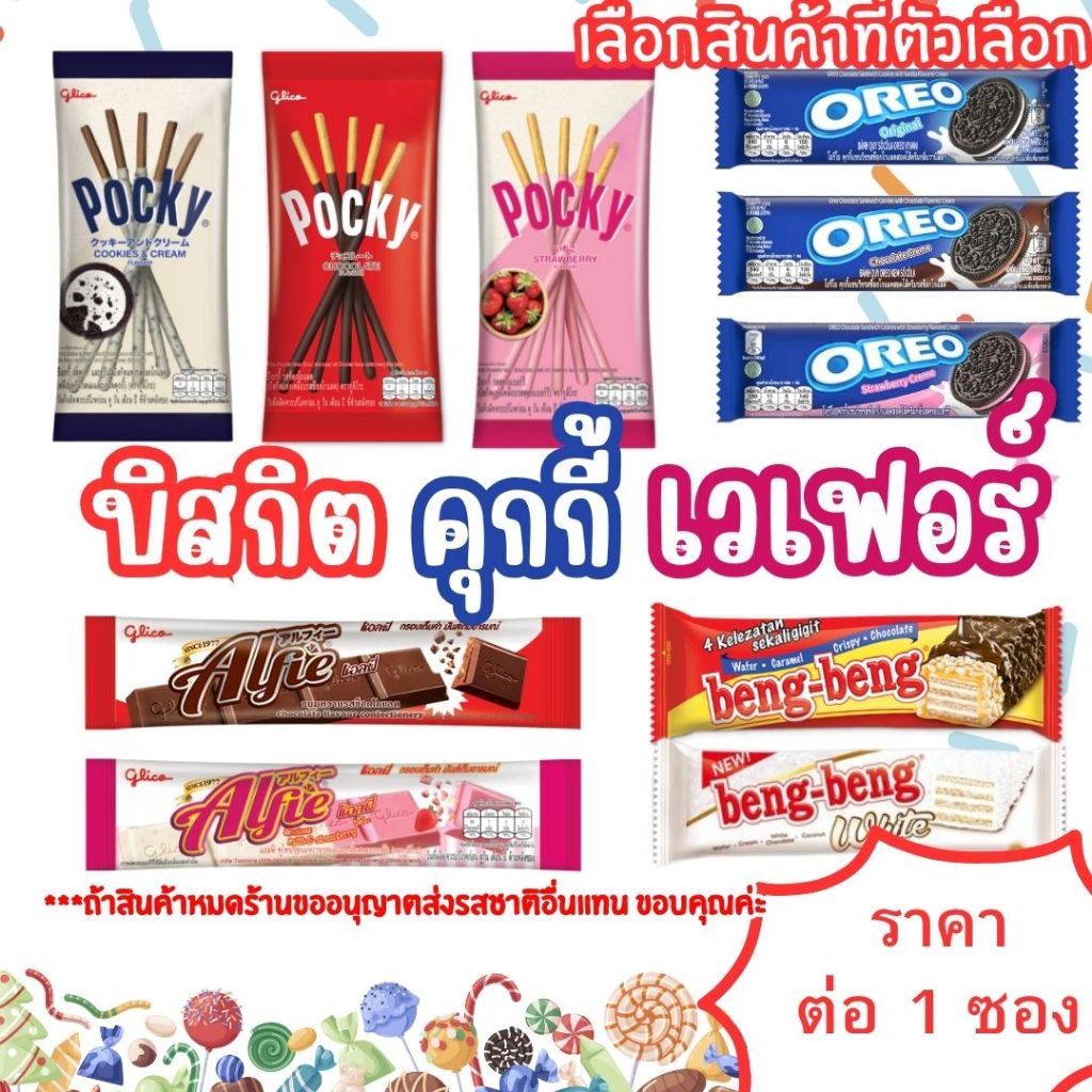 oreo beng beng Alfie pocky โอรีโอ เบงเบง แอลฟี่ ป๊อกกี้ คุกกี้ บิสกิต ...