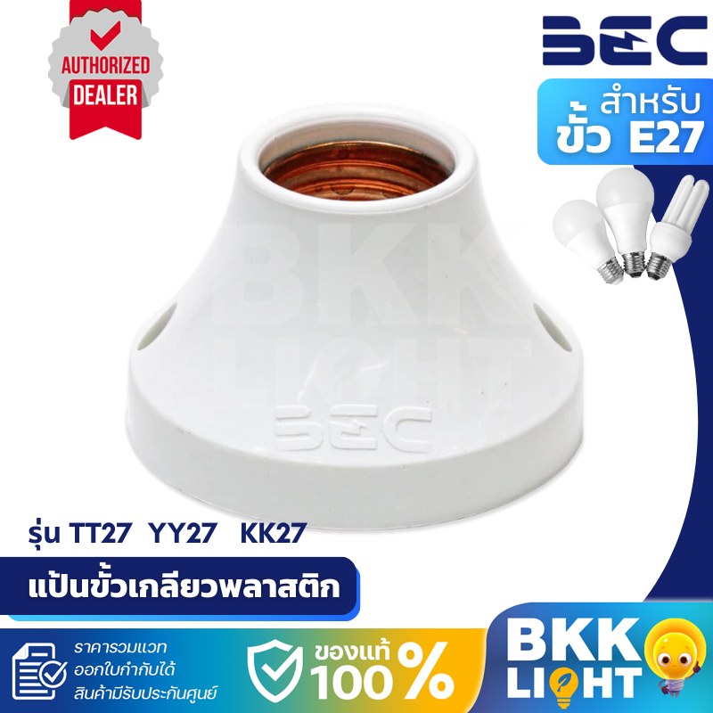 BEC ขั้วเกลียวพลาสติก รุ่น TT27 YY27 สีขาว E27 ติดเพดาน สีขาว ทนทาน มีปรับประกัน | Shopee Thailand