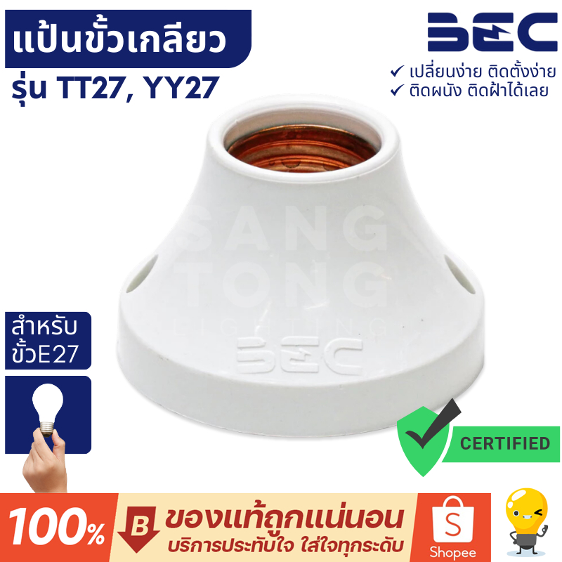BEC แป้นขั้วเกลียว ขั้วหลอดไฟผนัง E27 รุ่น TT27 YY27 สีขาว | Shopee Thailand