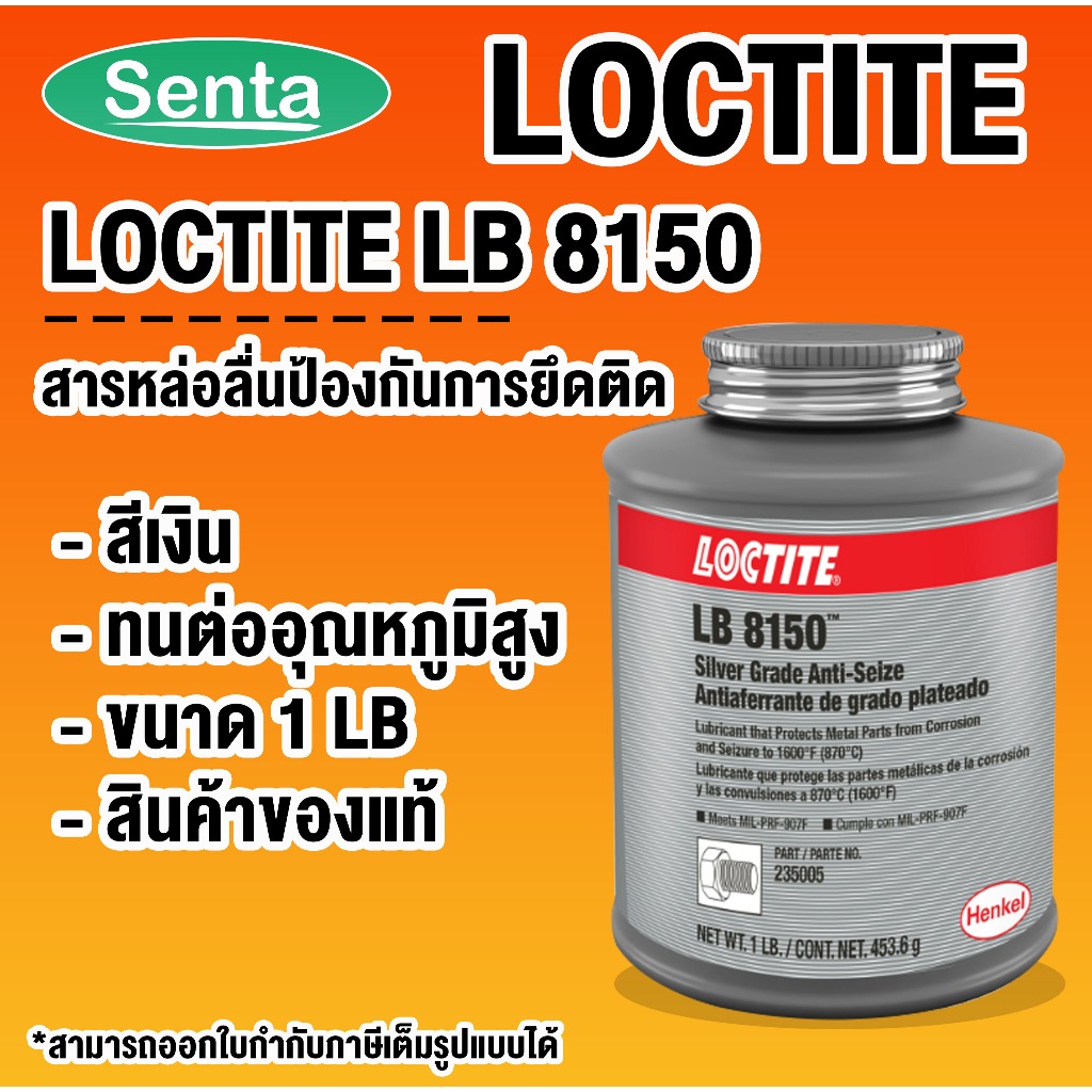 LOCTITE LB 8150 ( 76764 ) Silver Grade Anti-Seize( ล็อคไทท์ ) สารหล่อ ...