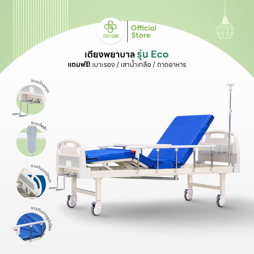 Eazy Care รุ่น Eco เตียงพยาบาล เตียงผู้ป่วย แบบมือหมุน 2 ไกร์ธรรมดา/ระบบไฟฟ้า แถมฟรี เบาะรอง เสา ...
