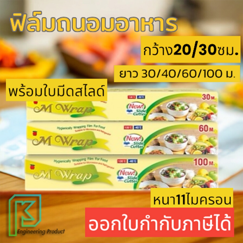 M WRAP ฟิล์มถนอมอาหาร ฟิล์มยืดเอ็มแรป พร้อมใบมีดสไลด์ หนา 11 ไมครอน ...