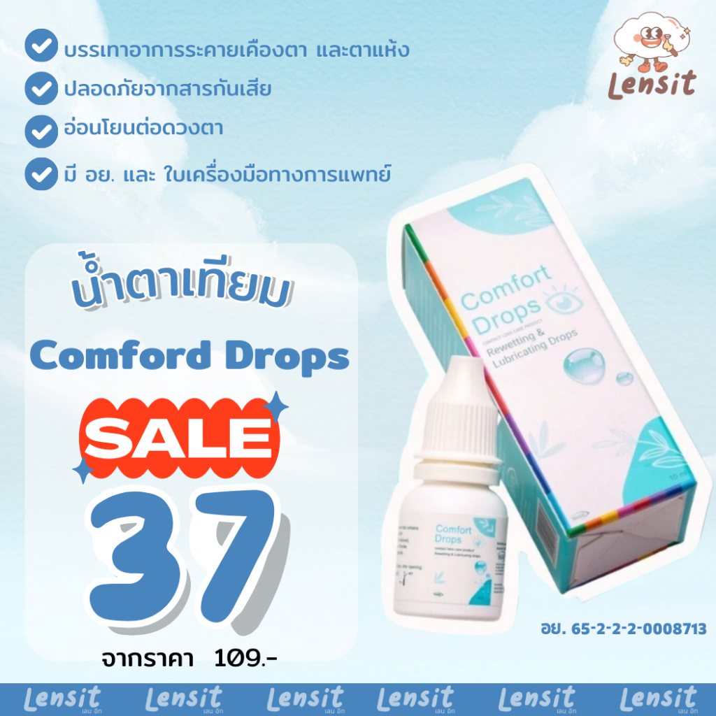 💧น้ำตาเทียม Tear Mac UDรายวัน(1หลอด) / Comfort Drop 10ml. คอนแทคเลนส์ ...