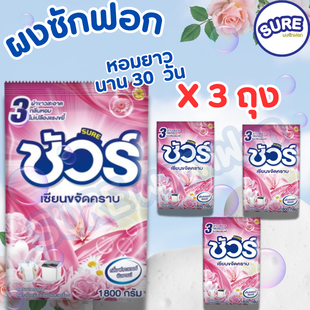 S02x3 SURE ชัวร์ผงซักฟอก Powder Detergent 1800 g x 3ถุง อีซี่ ผงซักฟอก ...