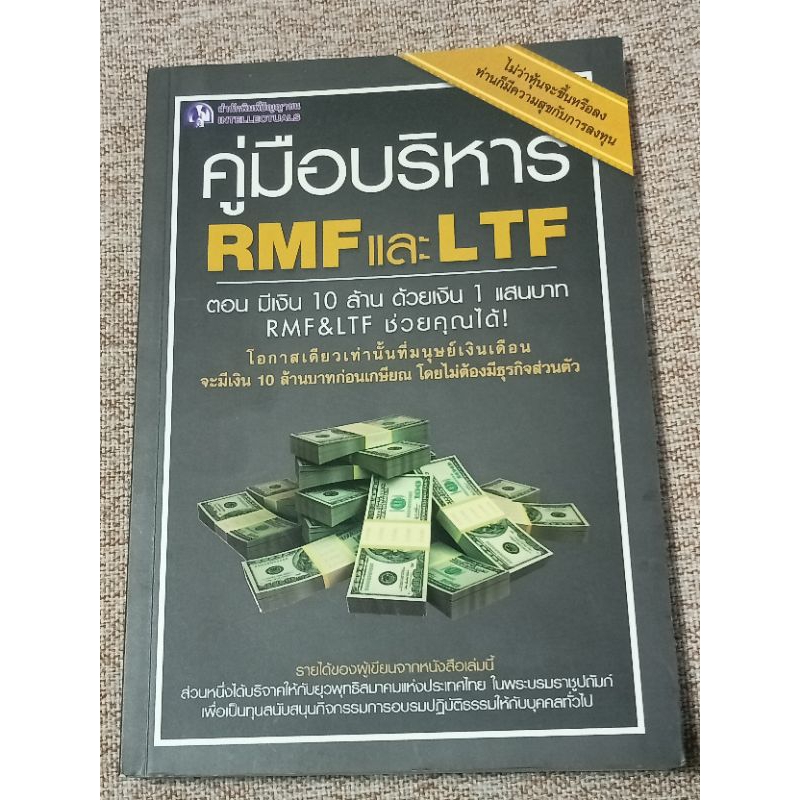 คู่มือบริหารRMF และ LTF (มีตำหนิตามรูปและสันหนังสือ) (A25) | Shopee Thailand