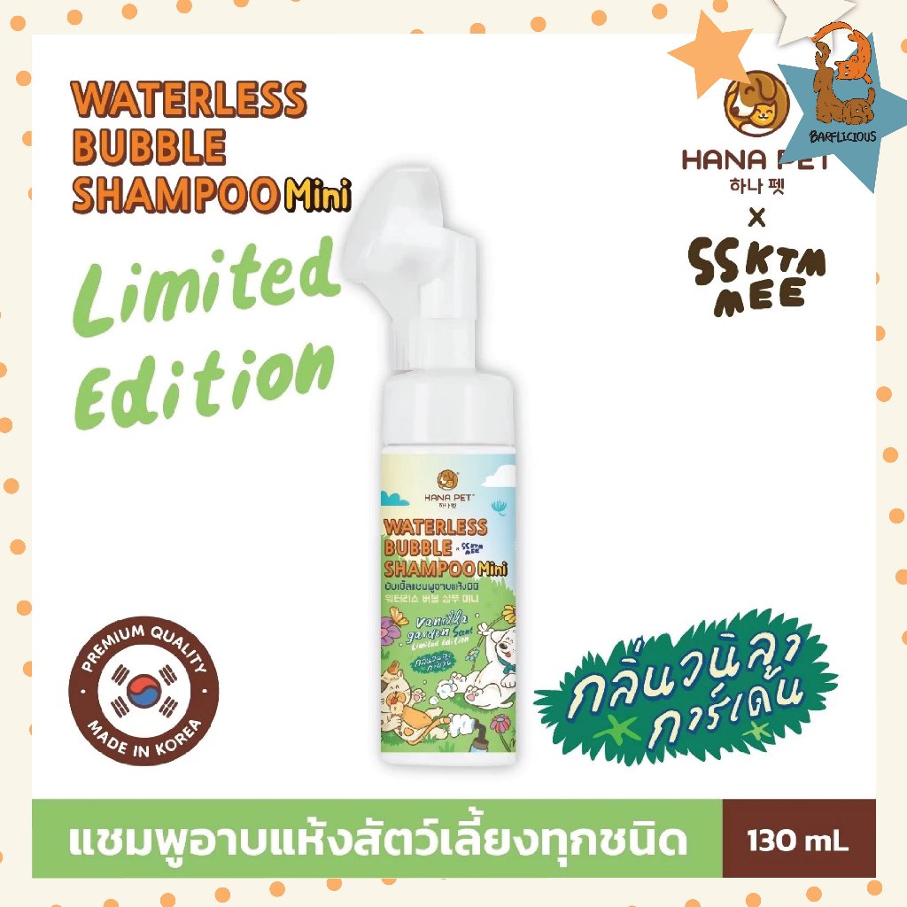 (แชมพูอาบแห้ง)Hana Pet x ssktmmee Limited Edition แชมพูอาบแห้งสัตว์เลี้ยงกลิ่นวานิลลาการ์เด้น ...